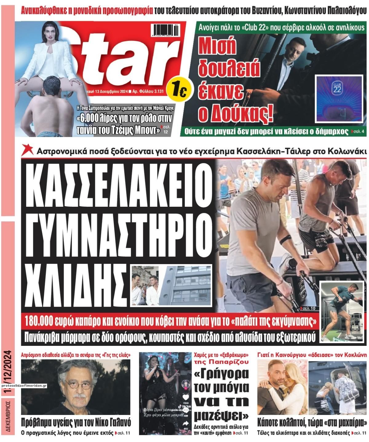 Πρωτοσέλιδα εφημερίδων και Περιοδικών