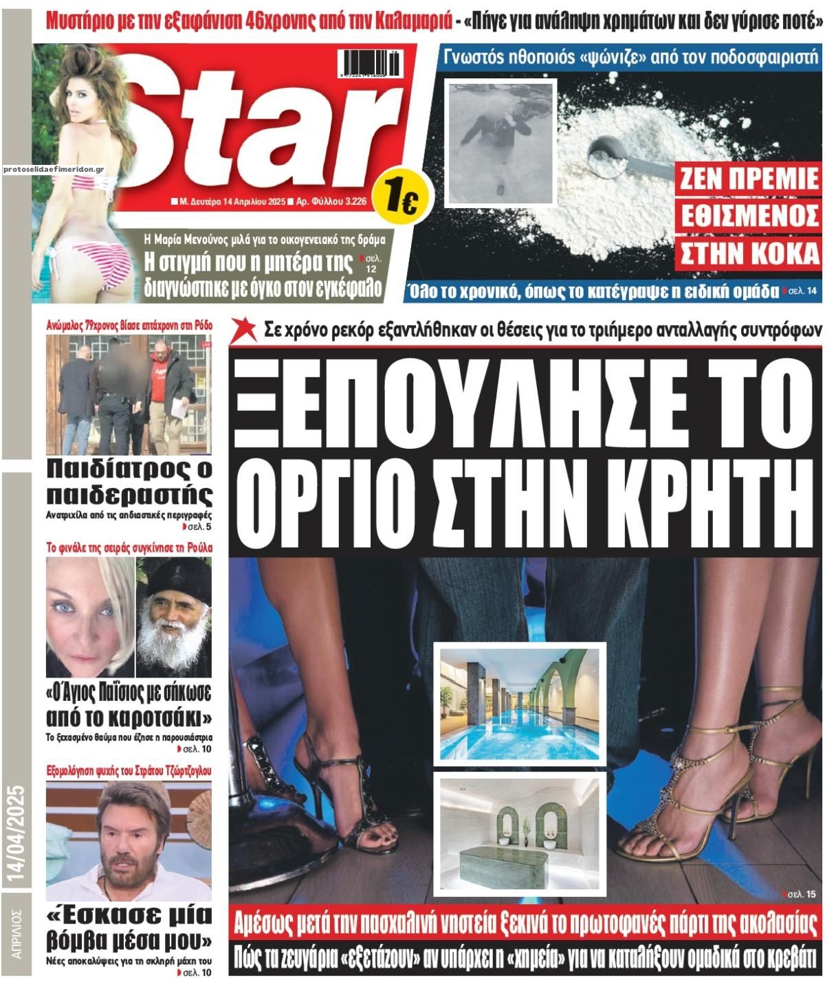 Πρωτοσέλιδα εφημερίδων και Περιοδικών