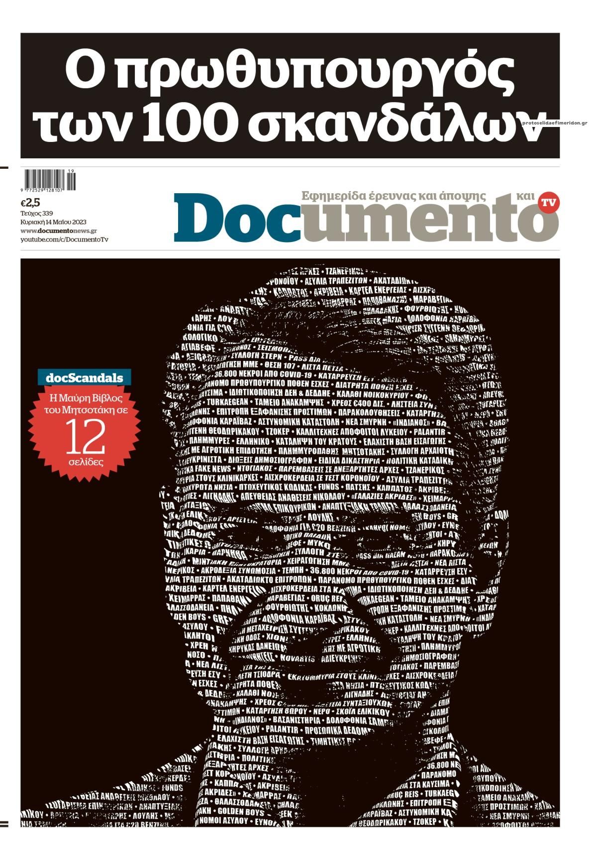 Πρωτοσέλιδα εφημερίδων και Περιοδικών