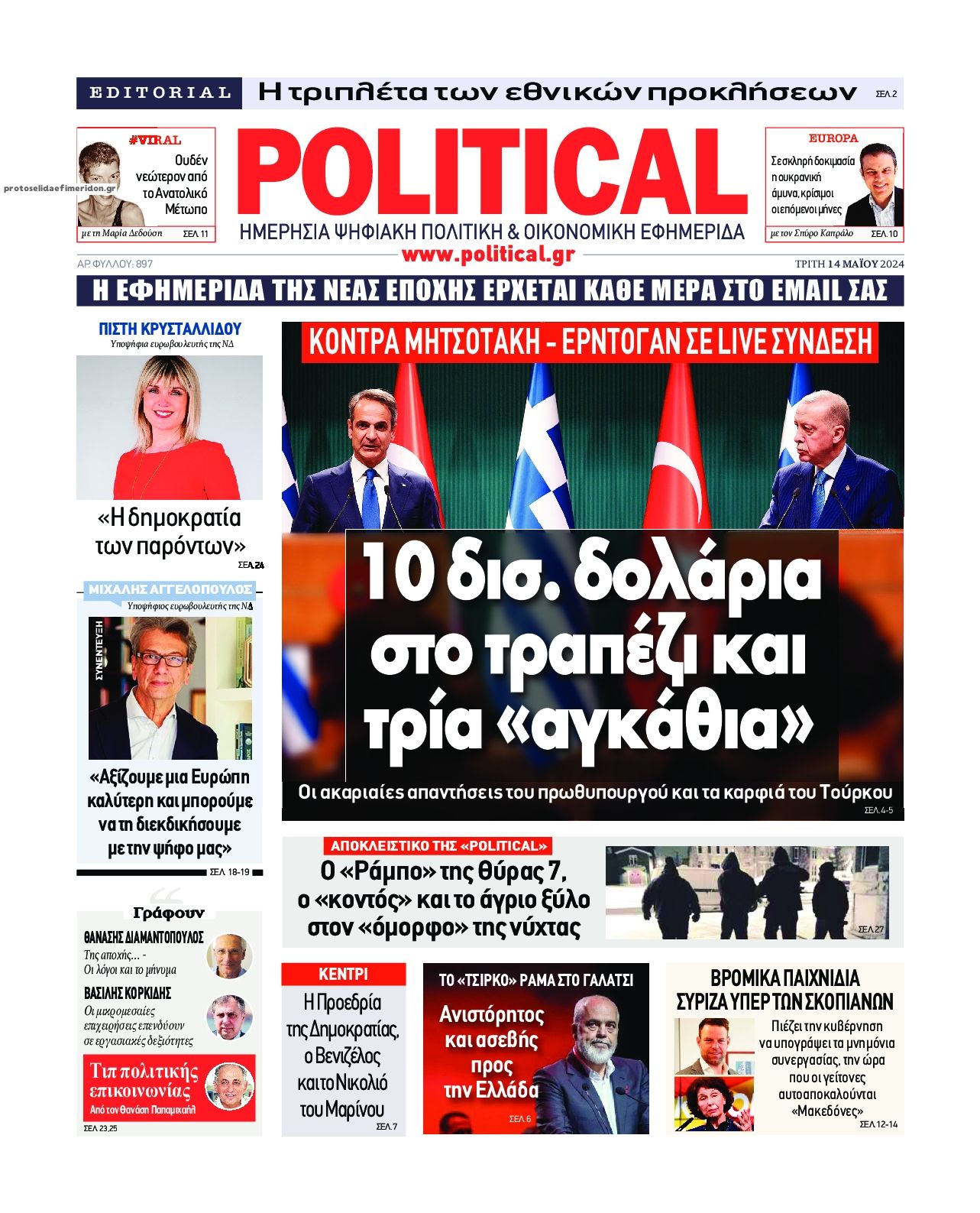 Πρωτοσέλιδα εφημερίδων και Περιοδικών