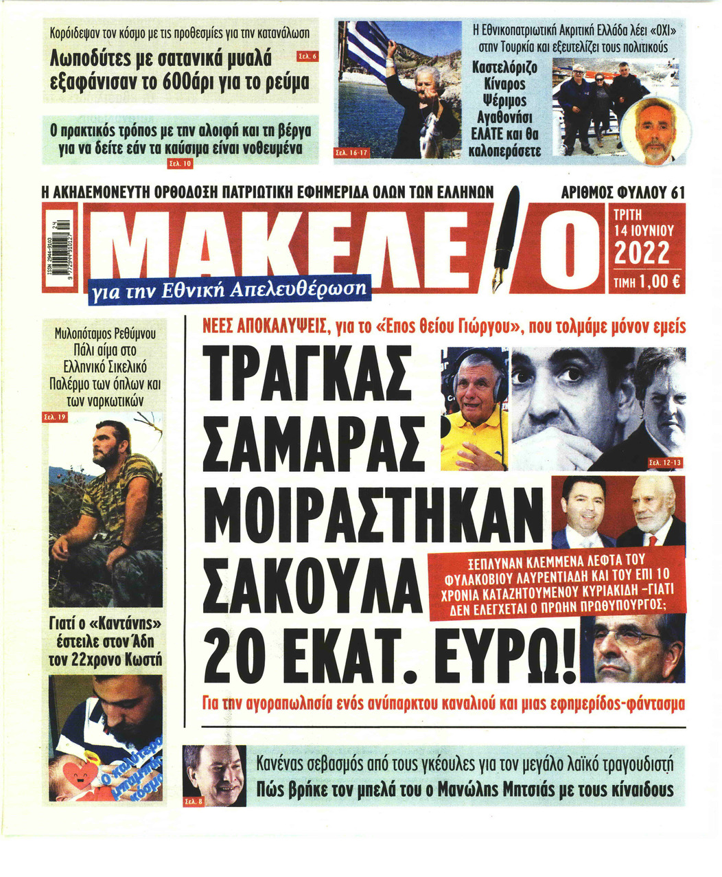 Πρωτοσέλιδα εφημερίδων και Περιοδικών