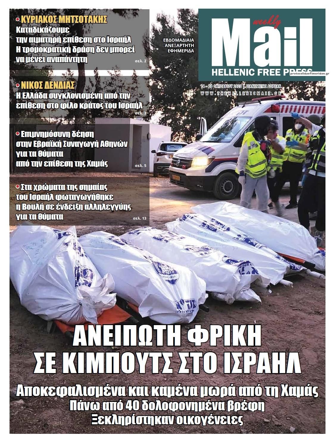Πρωτοσέλιδα εφημερίδων και Περιοδικών