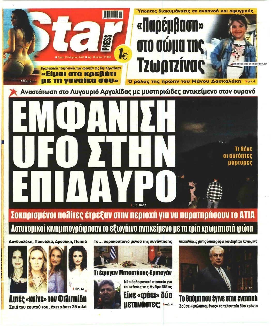 Πρωτοσέλιδα εφημερίδων και Περιοδικών