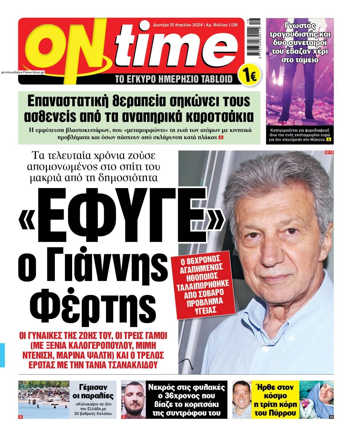 Πρωτοσέλιδα εφημερίδων και Περιοδικών