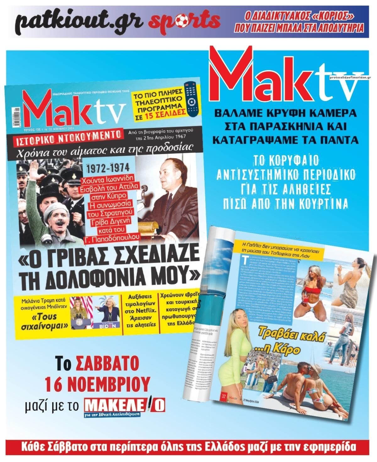 Πρωτοσέλιδα εφημερίδων και Περιοδικών