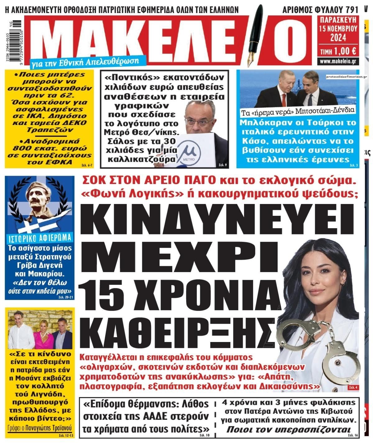 Πρωτοσέλιδα εφημερίδων και Περιοδικών