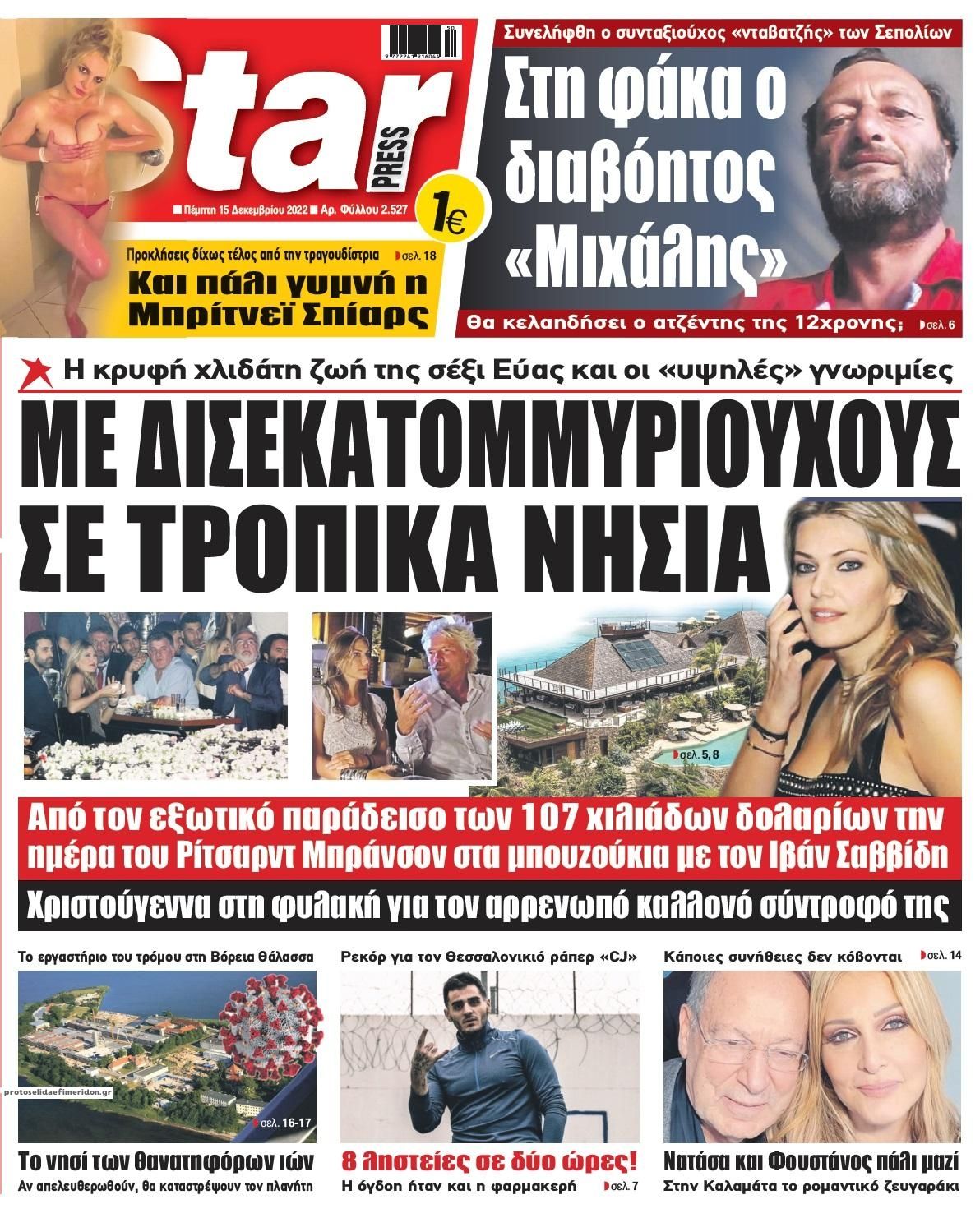 Πρωτοσέλιδα εφημερίδων και Περιοδικών
