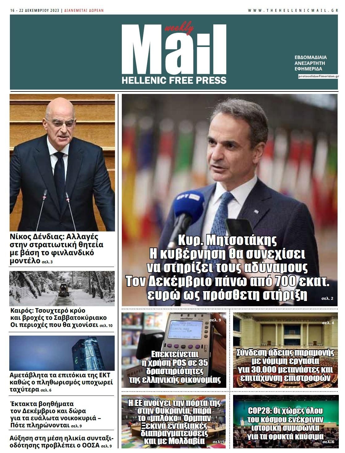 Πρωτοσέλιδα εφημερίδων και Περιοδικών