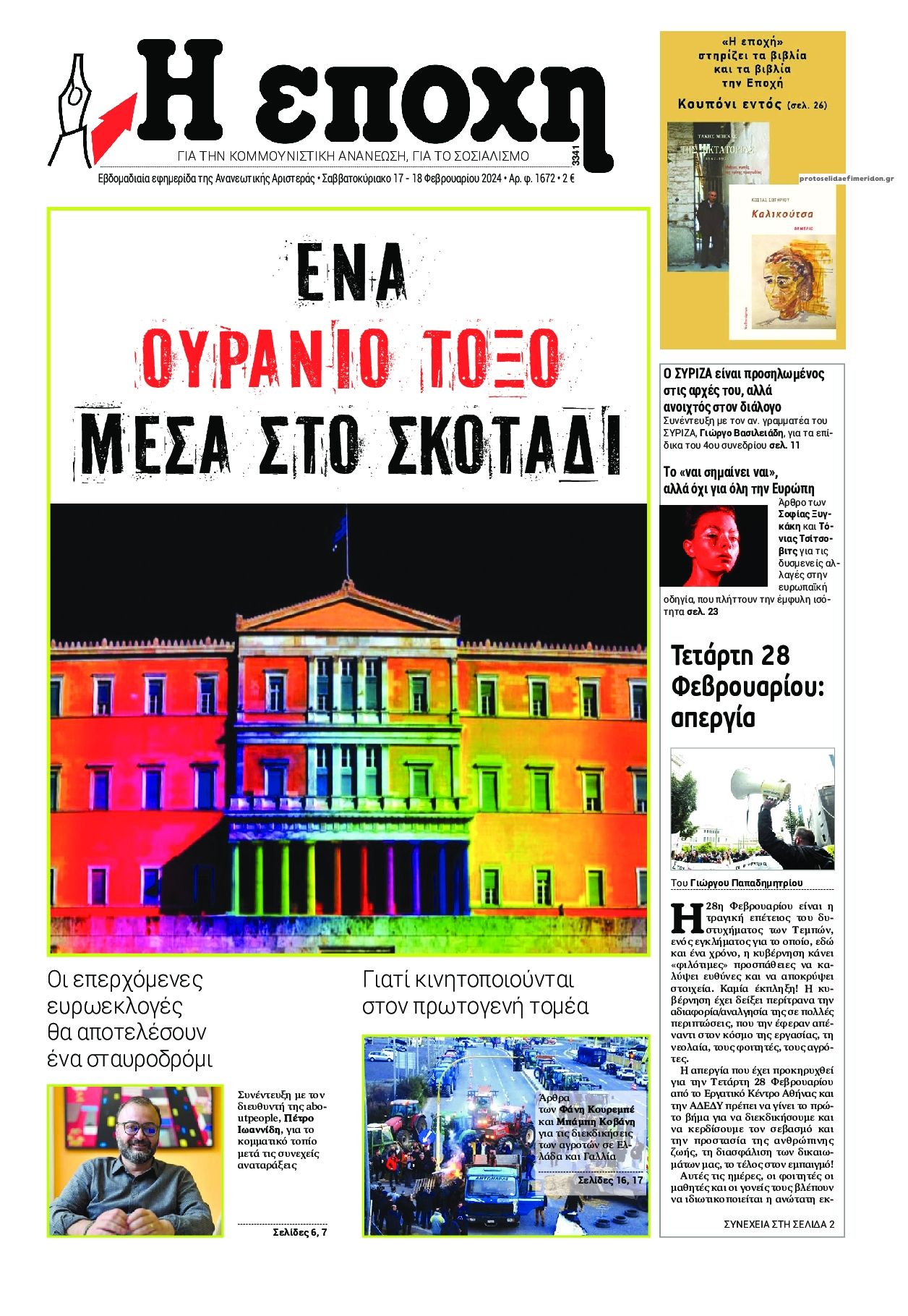 Πρωτοσέλιδα εφημερίδων και Περιοδικών