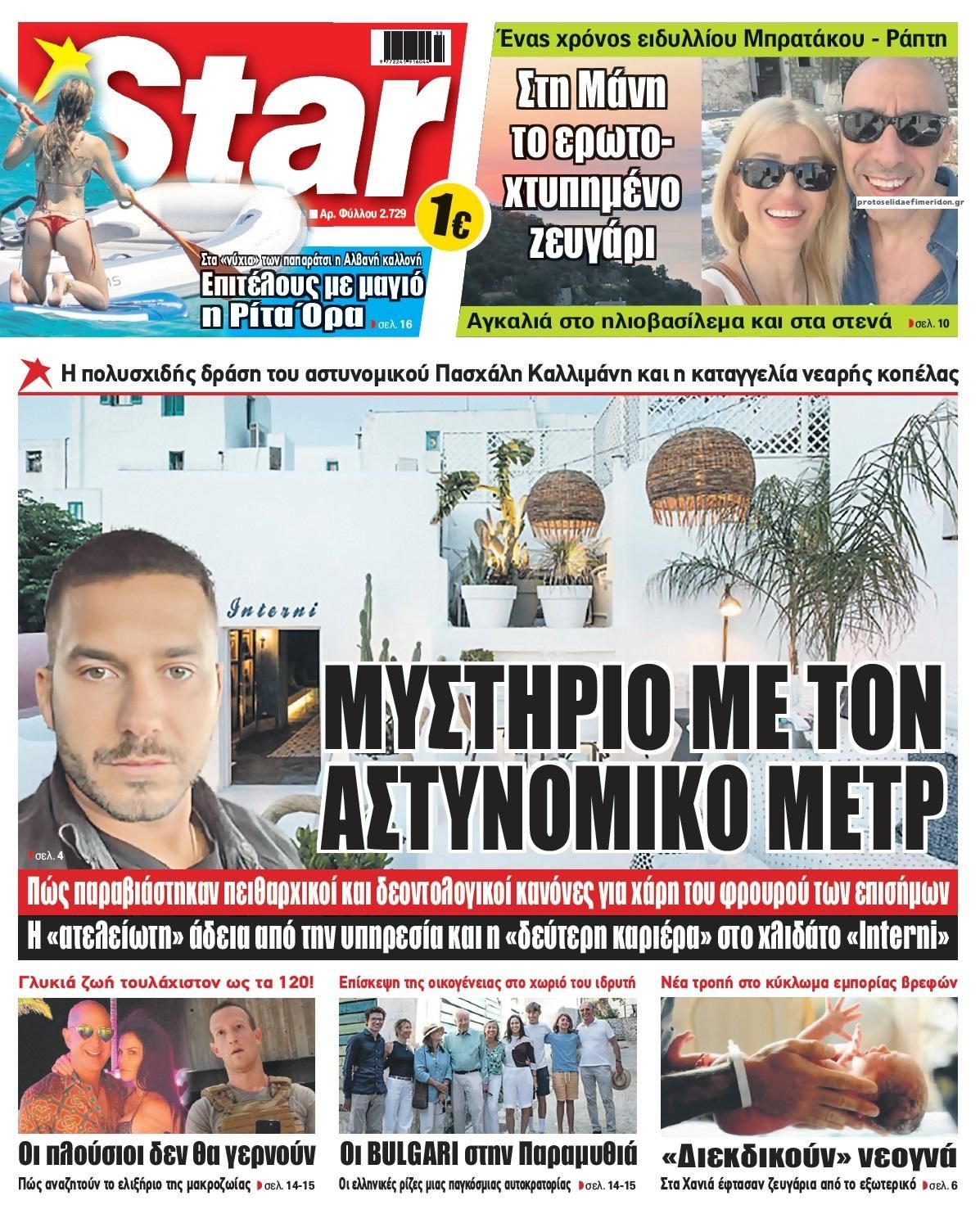 Πρωτοσέλιδα εφημερίδων και Περιοδικών