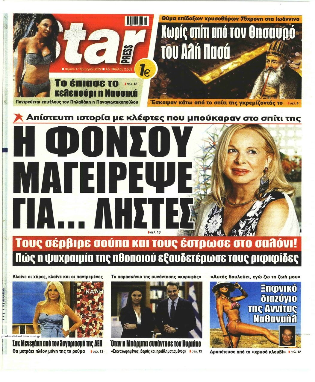 Πρωτοσέλιδα εφημερίδων και Περιοδικών