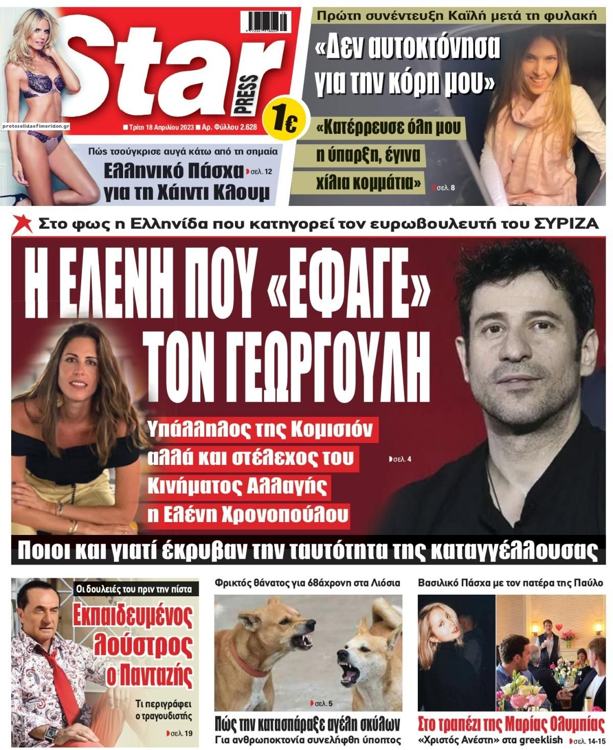 Πρωτοσέλιδα εφημερίδων και Περιοδικών