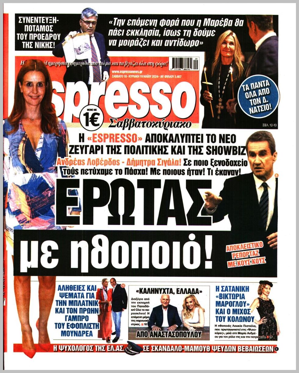 Πρωτοσέλιδα εφημερίδων και Περιοδικών