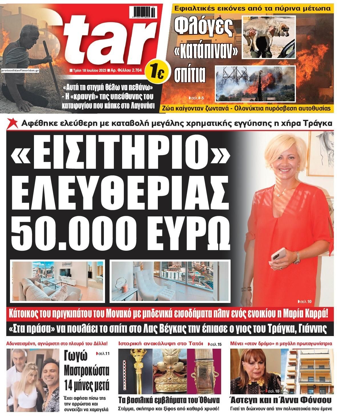 Πρωτοσέλιδα εφημερίδων και Περιοδικών