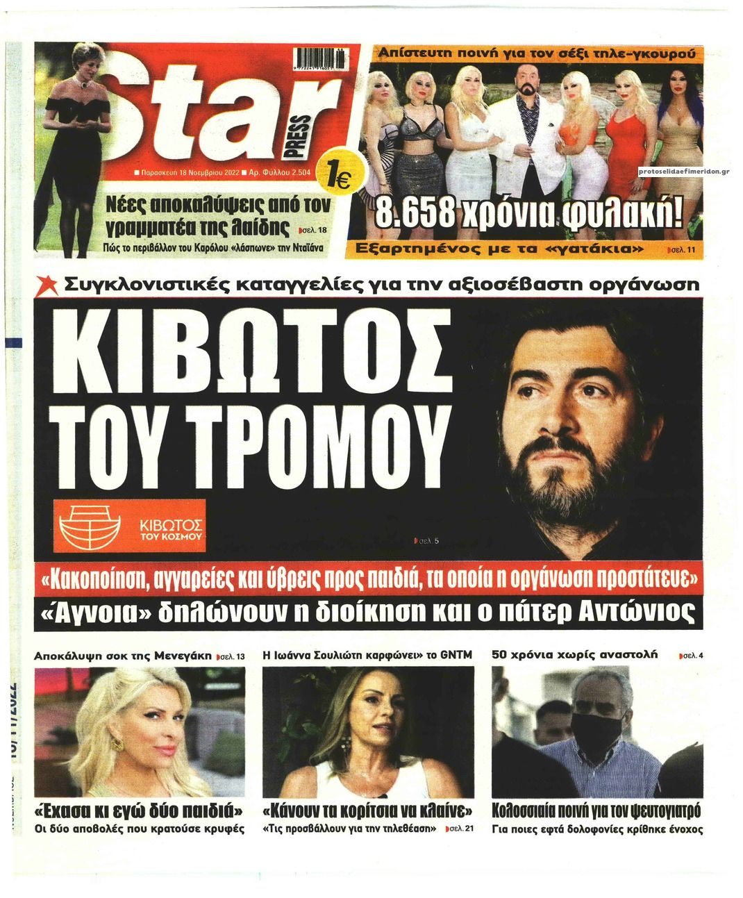 Πρωτοσέλιδα εφημερίδων και Περιοδικών