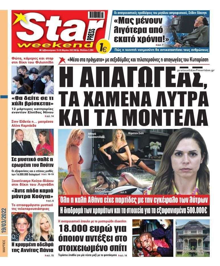 Πρωτοσέλιδα εφημερίδων και Περιοδικών