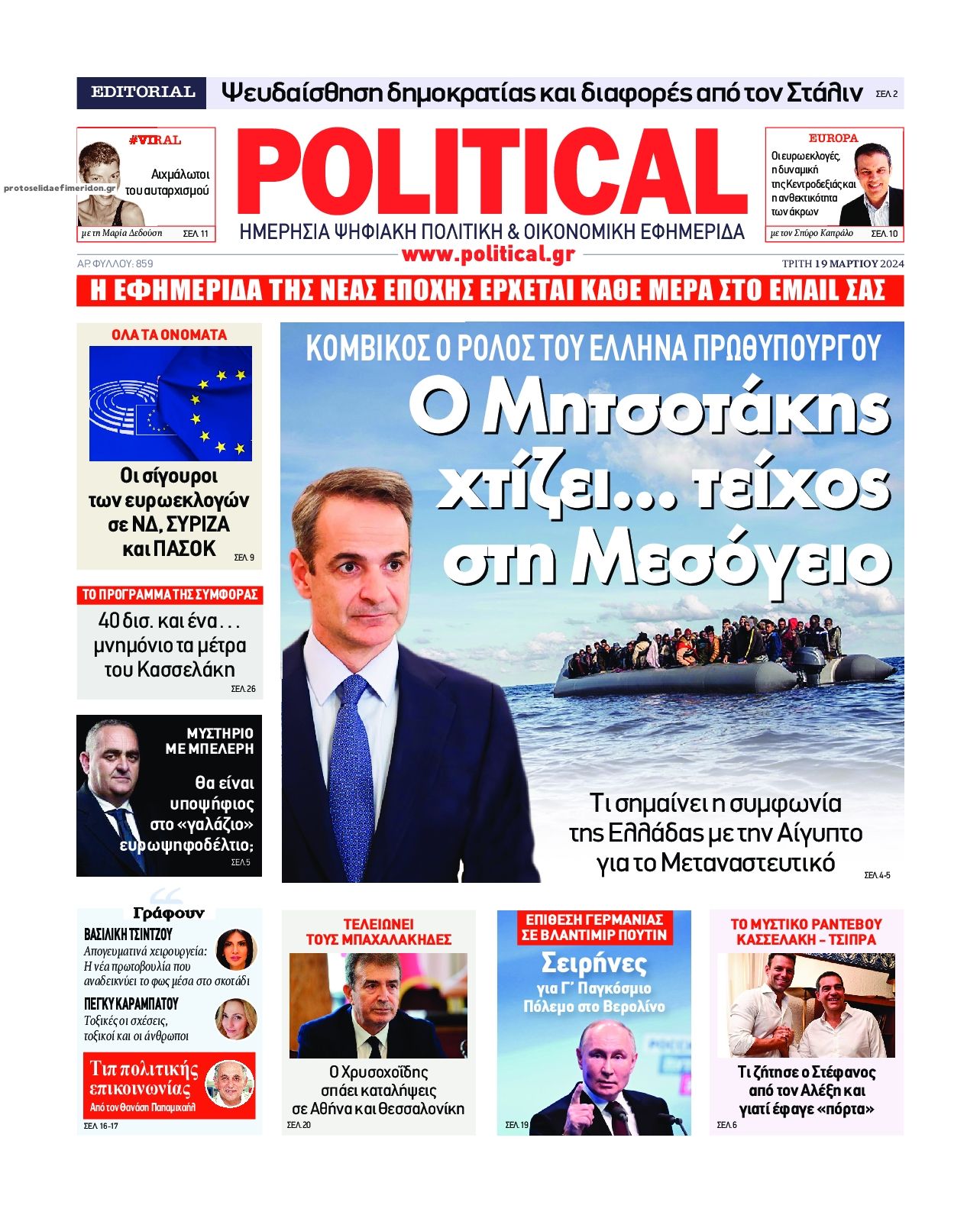 Πρωτοσέλιδα εφημερίδων και Περιοδικών