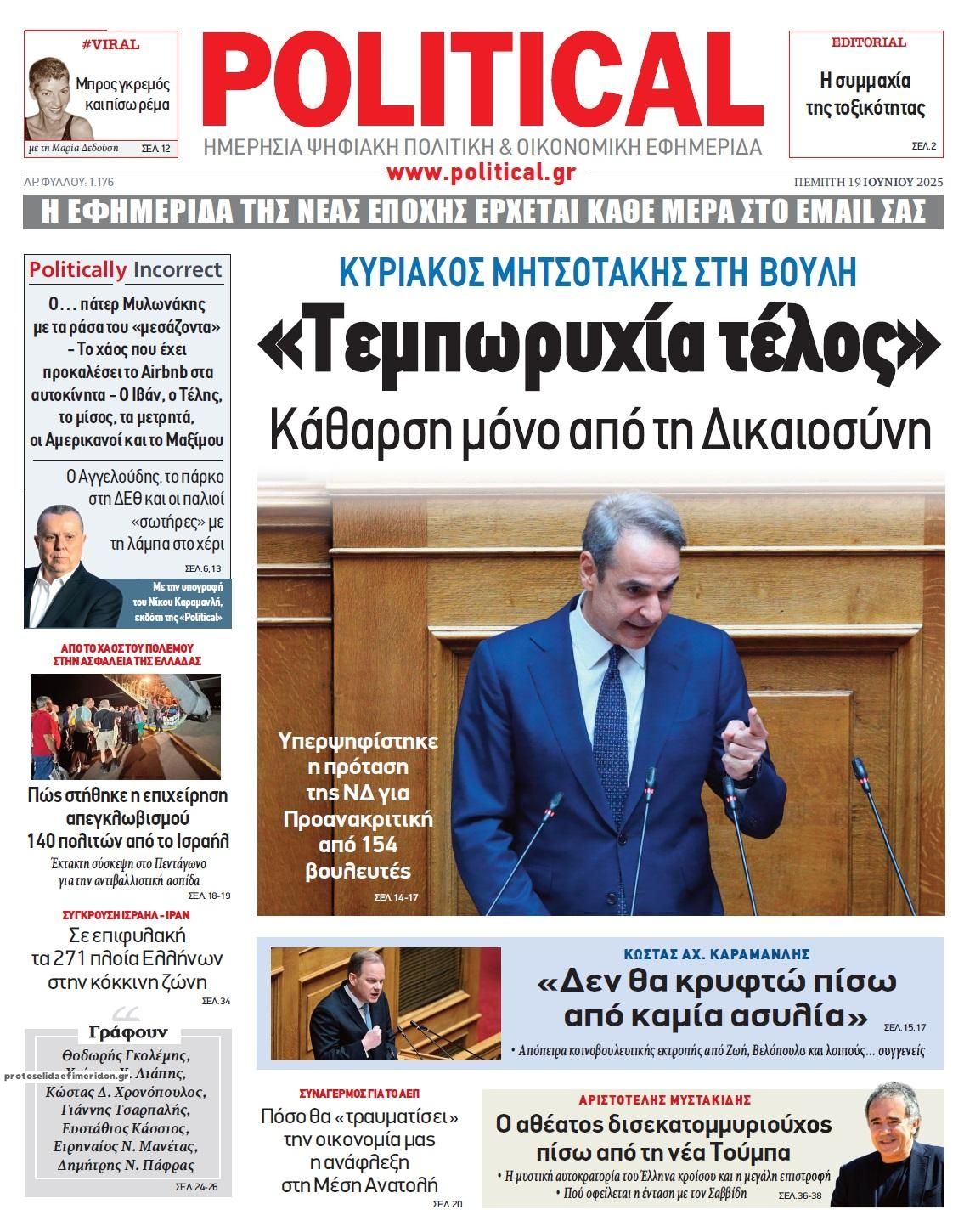 Πρωτοσέλιδα εφημερίδων και Περιοδικών