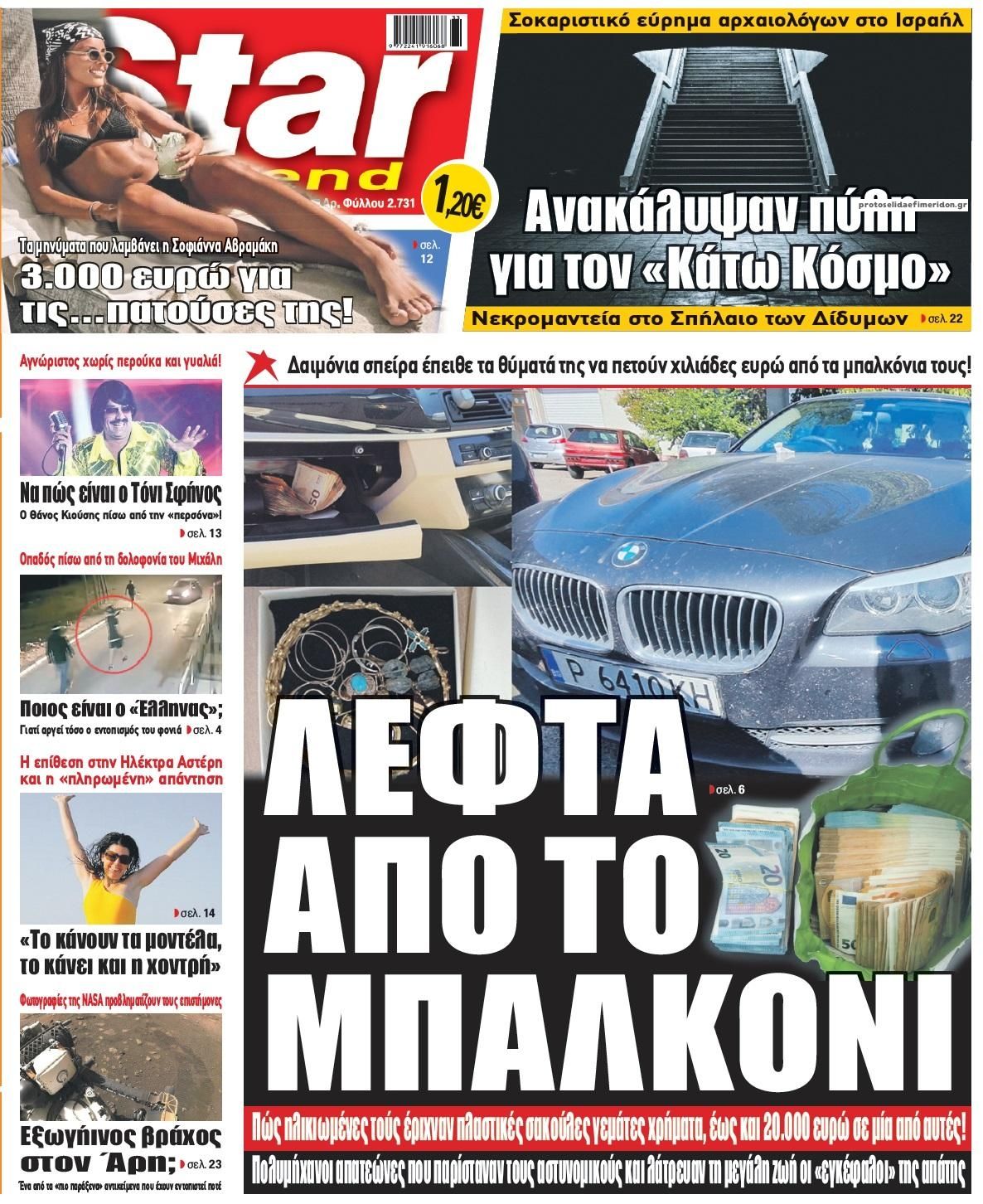 Πρωτοσέλιδα εφημερίδων και Περιοδικών