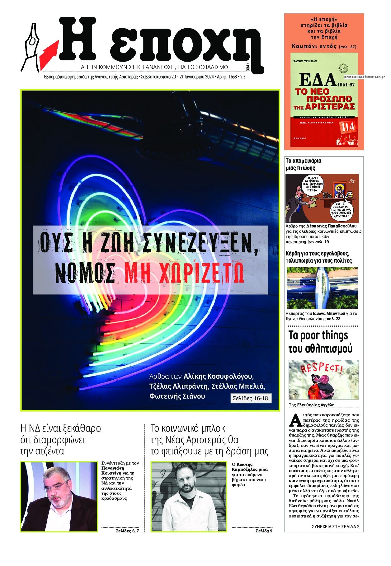 Πρωτοσέλιδα εφημερίδων και Περιοδικών