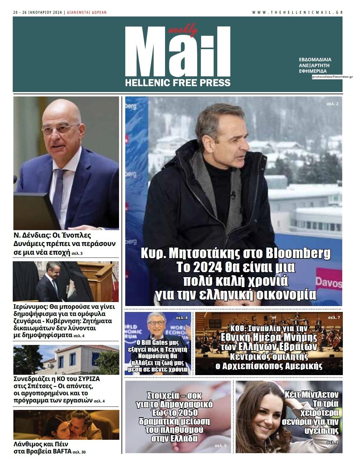 Πρωτοσέλιδα εφημερίδων και Περιοδικών