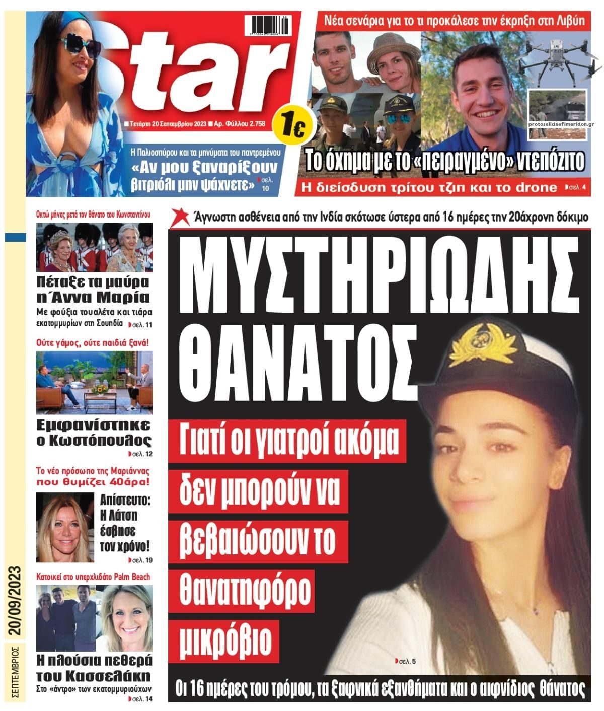 Πρωτοσέλιδα εφημερίδων και Περιοδικών