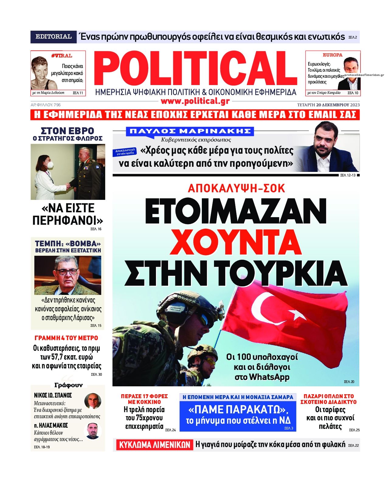 Πρωτοσέλιδα εφημερίδων και Περιοδικών