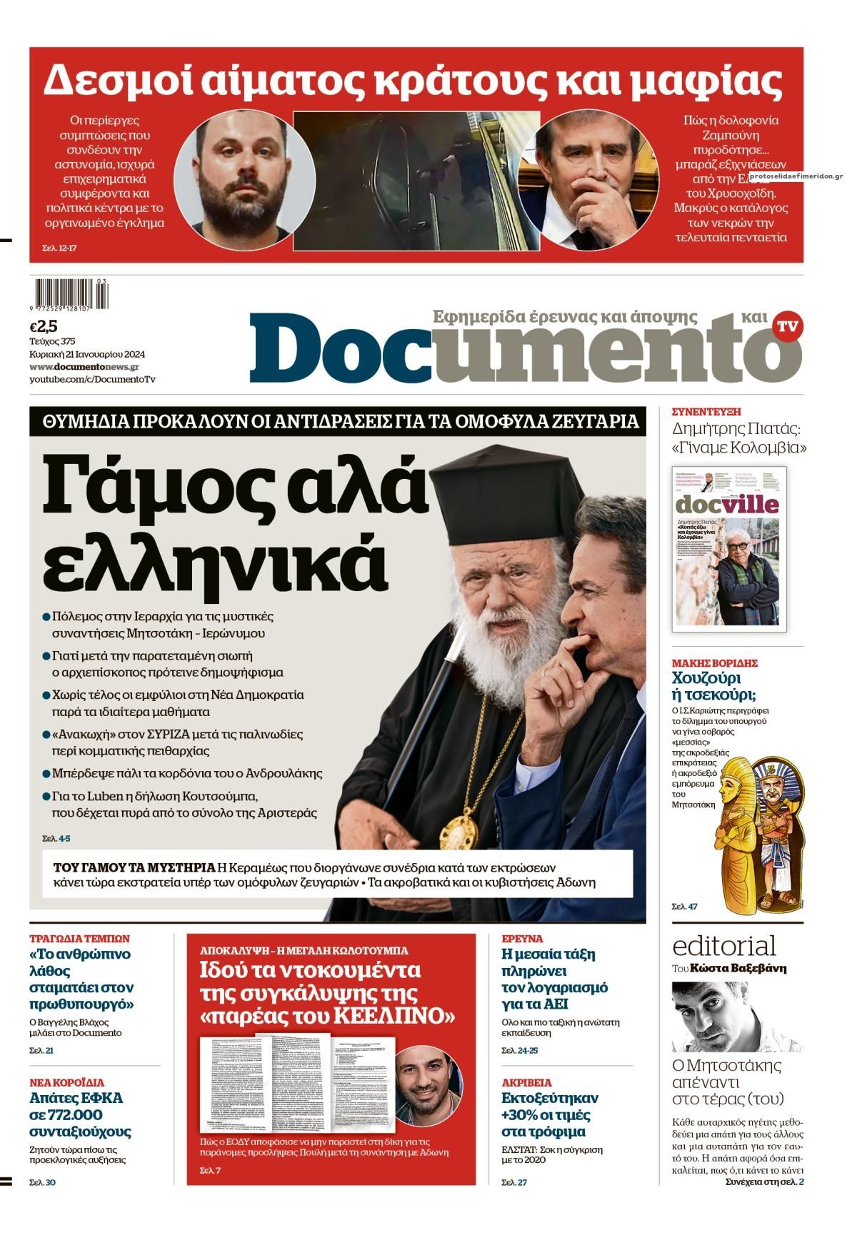 Πρωτοσέλιδα εφημερίδων και Περιοδικών