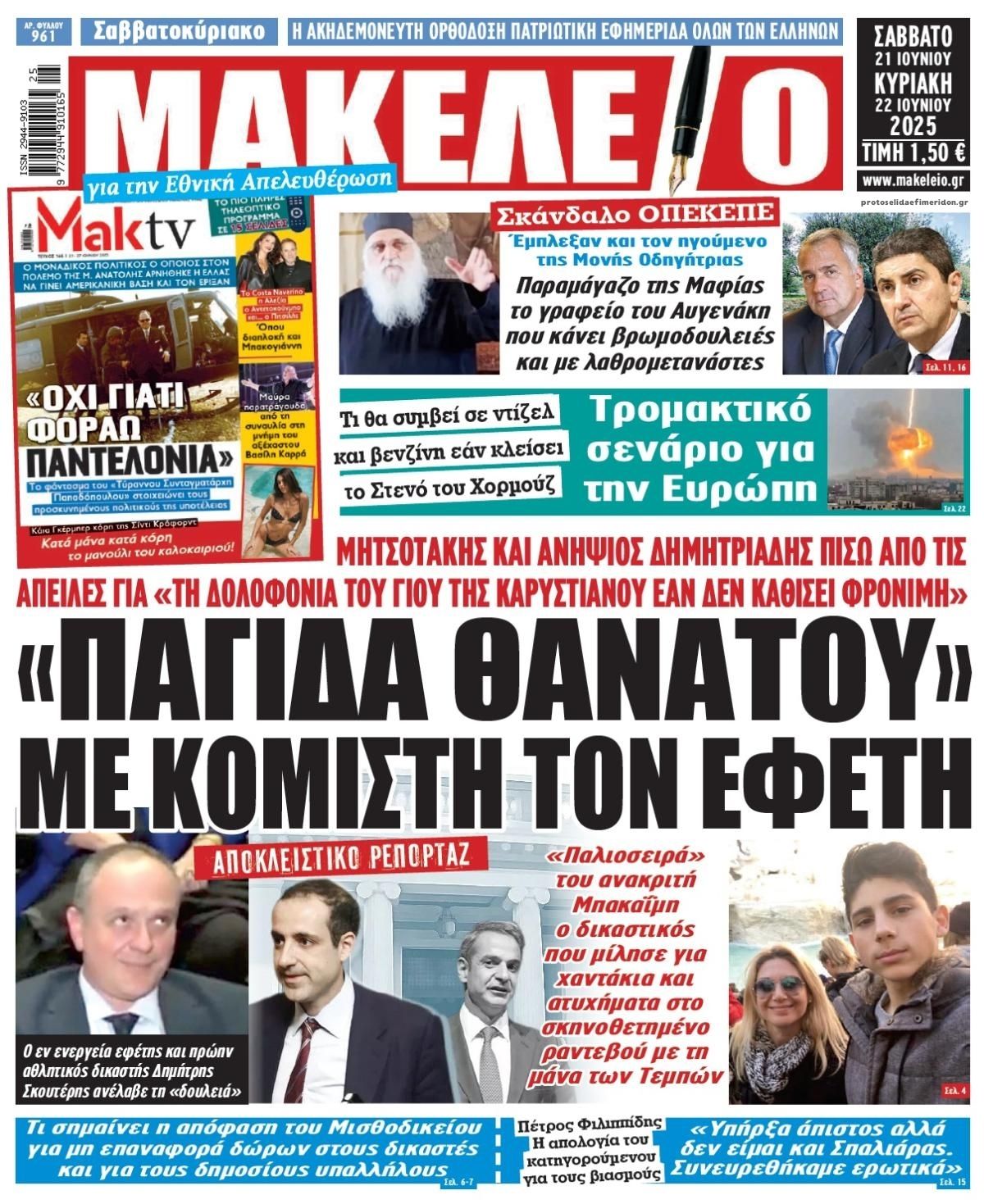 Πρωτοσέλιδα εφημερίδων και Περιοδικών