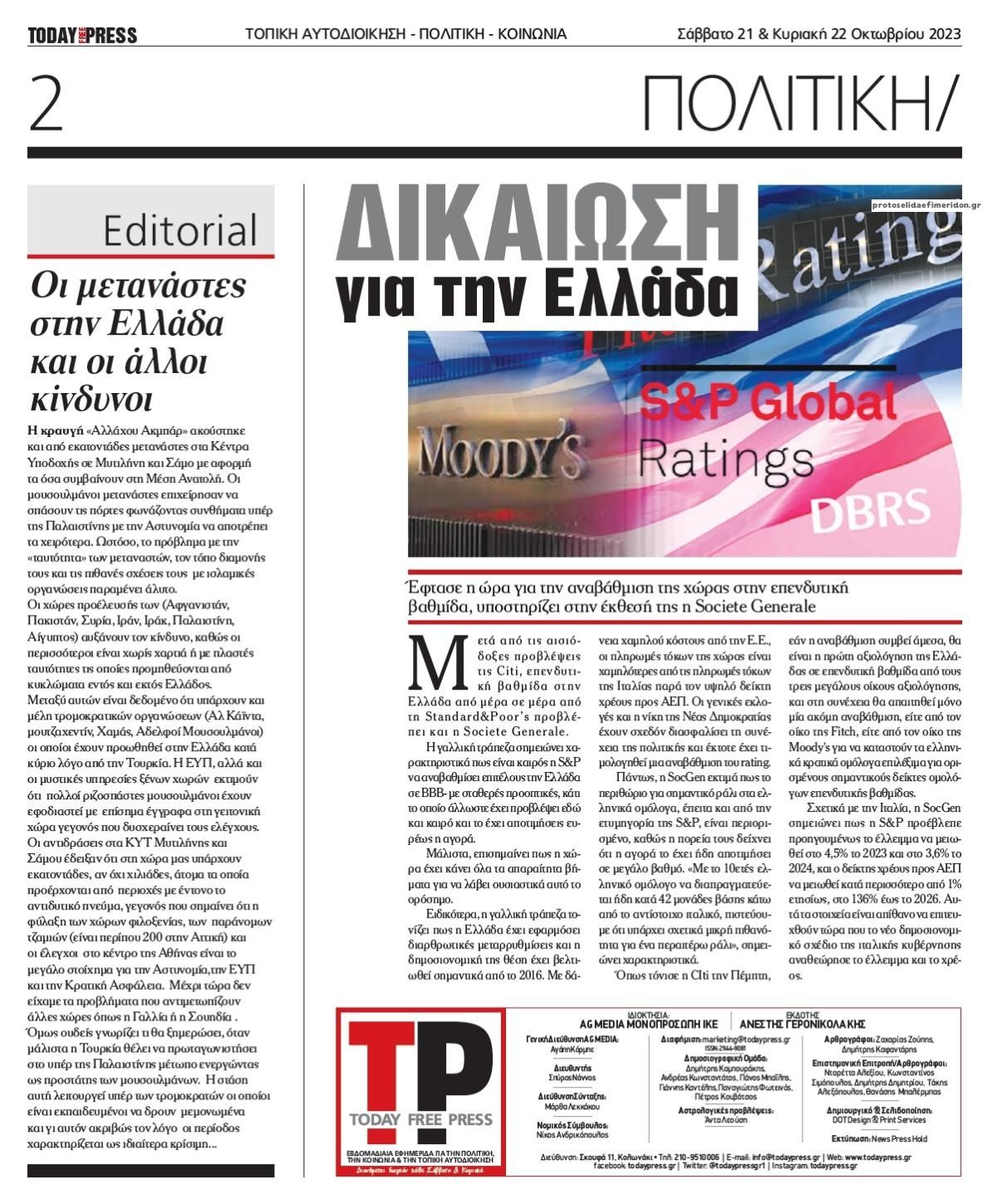 Πρωτοσέλιδα εφημερίδων και Περιοδικών