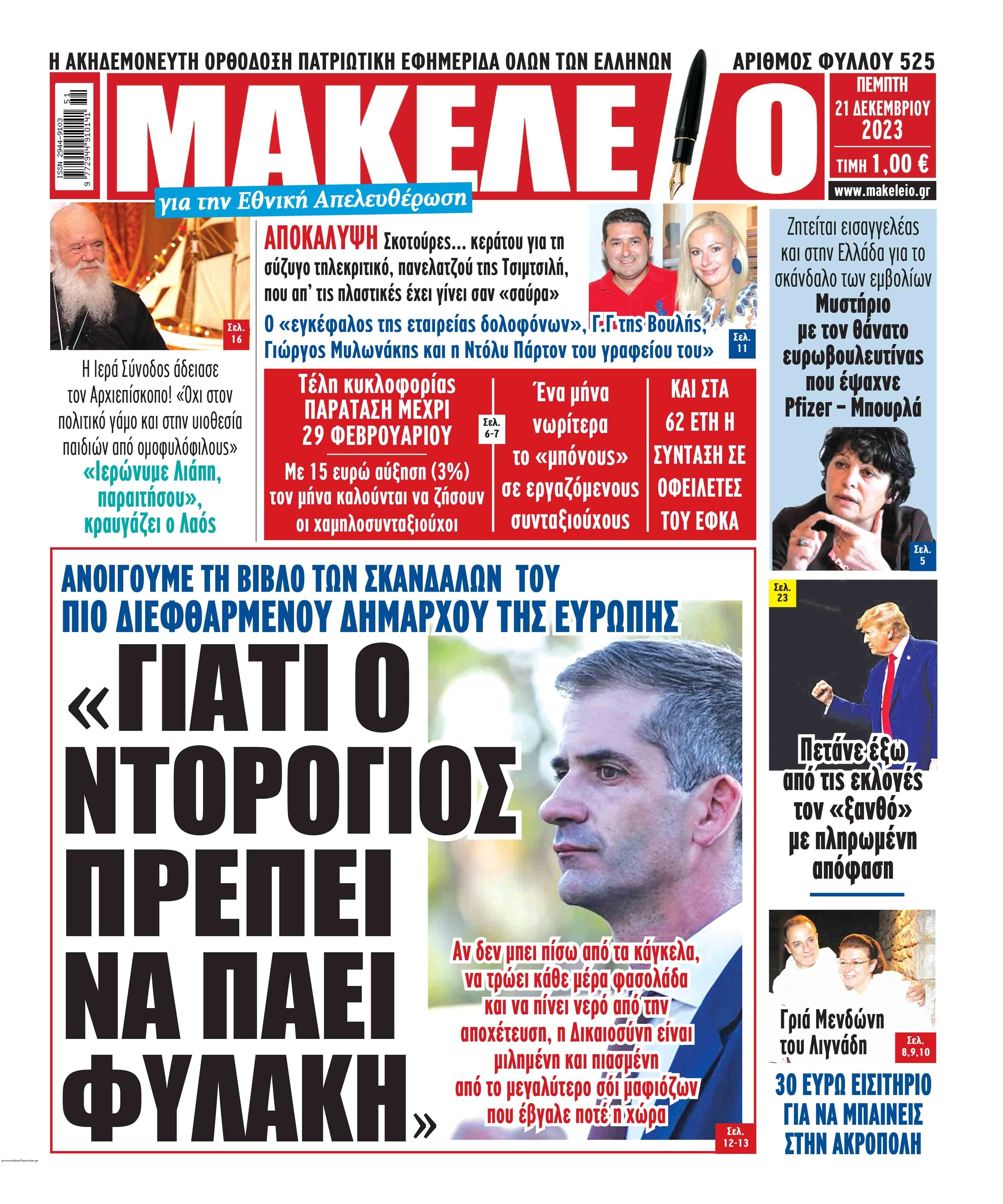 Πρωτοσέλιδα εφημερίδων και Περιοδικών