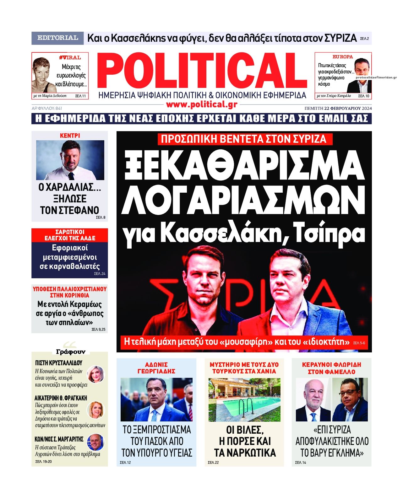 Πρωτοσέλιδα εφημερίδων και Περιοδικών