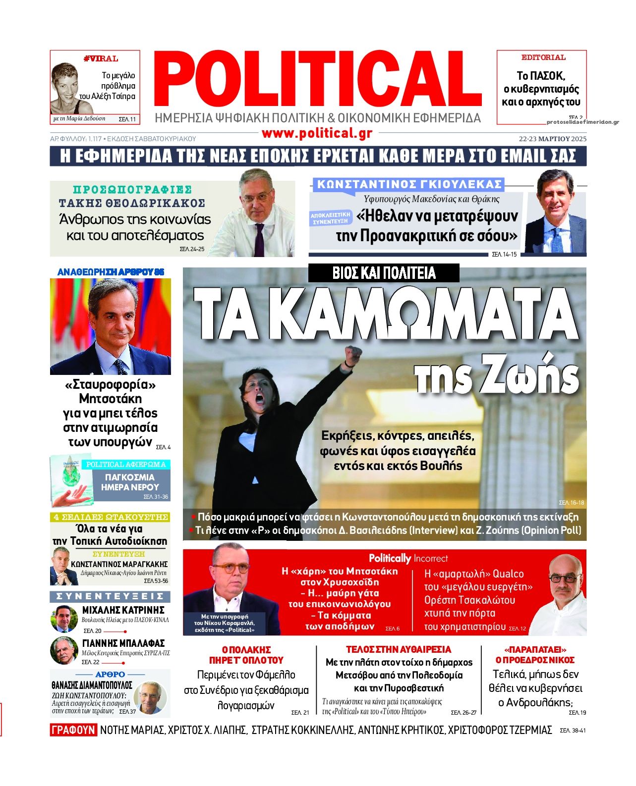 Πρωτοσέλιδα εφημερίδων και Περιοδικών