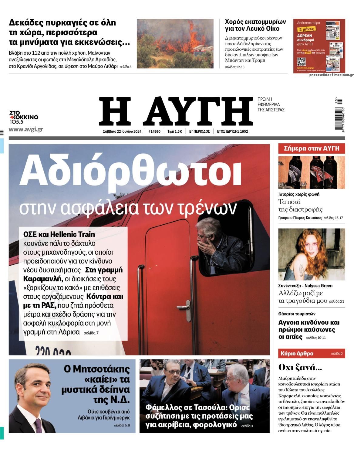 Πρωτοσέλιδα εφημερίδων και Περιοδικών