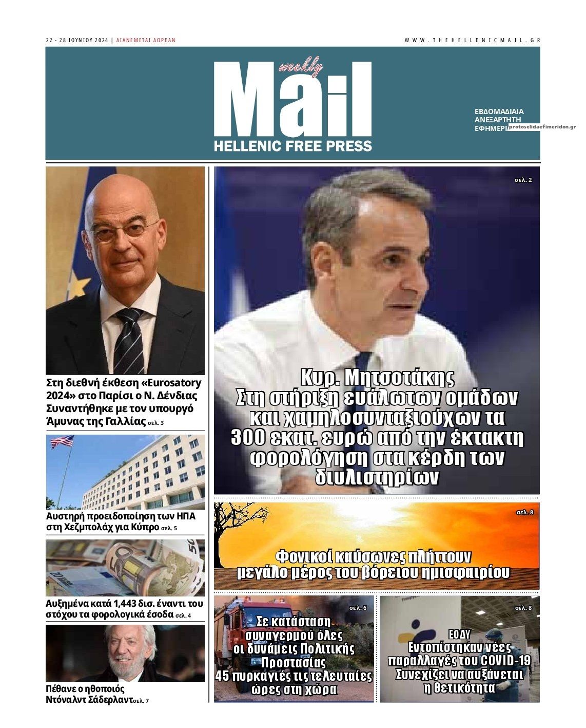 Πρωτοσέλιδα εφημερίδων και Περιοδικών