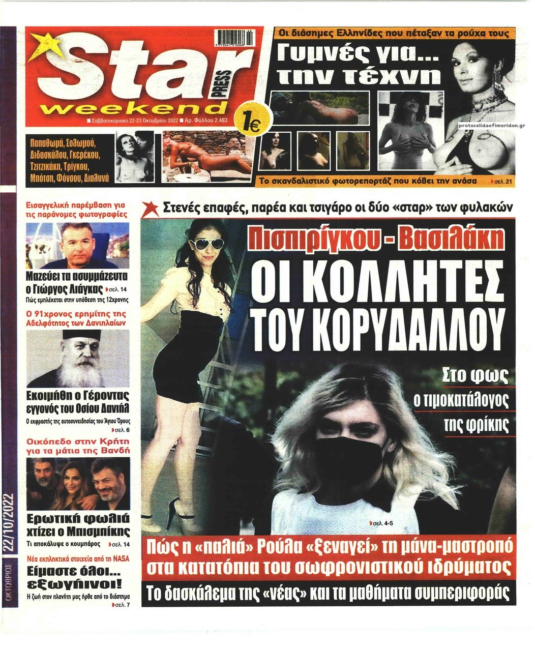 Πρωτοσέλιδα εφημερίδων και Περιοδικών