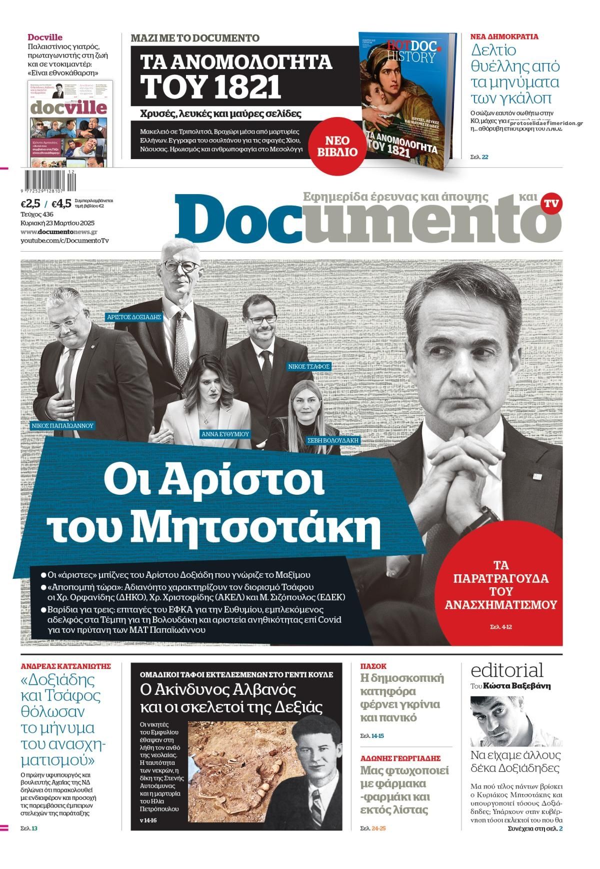 Πρωτοσέλιδα εφημερίδων και Περιοδικών