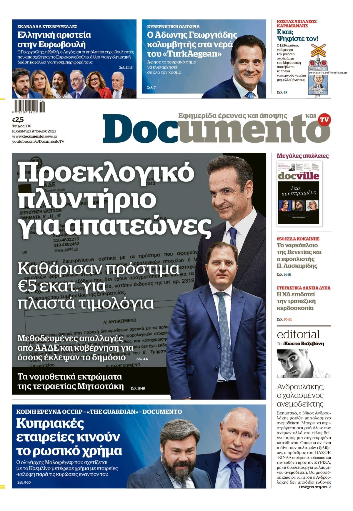 Πρωτοσέλιδα εφημερίδων και Περιοδικών