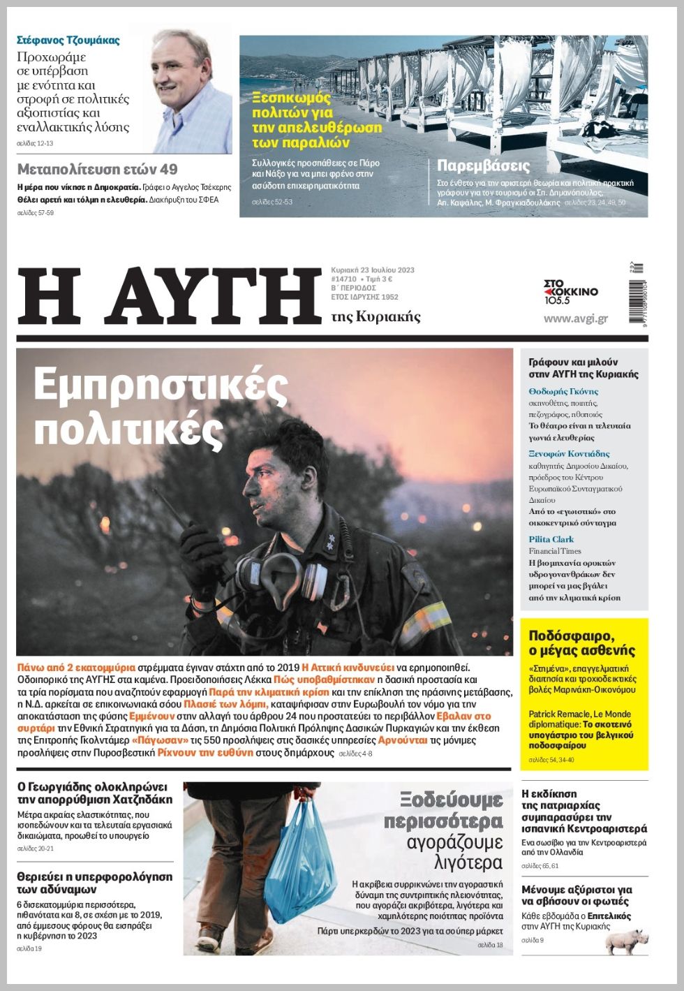 Πρωτοσέλιδα εφημερίδων και Περιοδικών