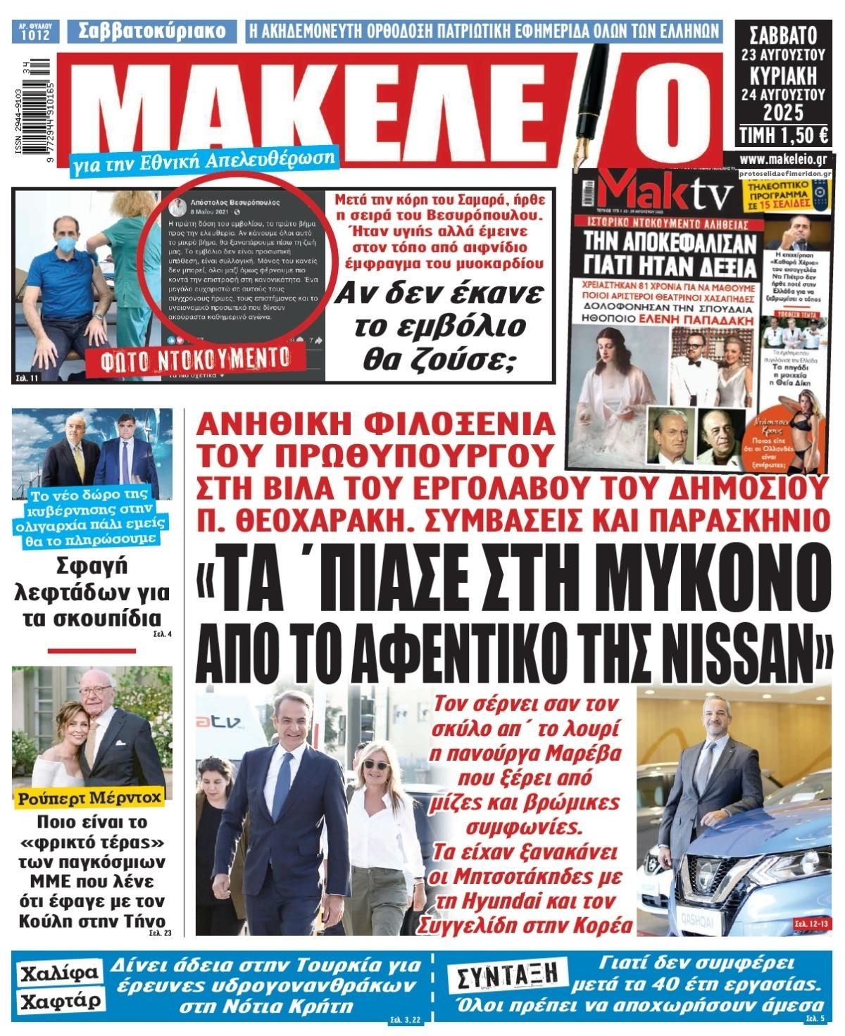 Πρωτοσέλιδα εφημερίδων και Περιοδικών