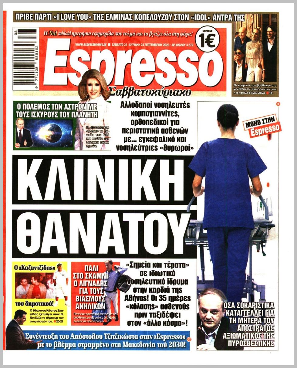 Πρωτοσέλιδα εφημερίδων και Περιοδικών