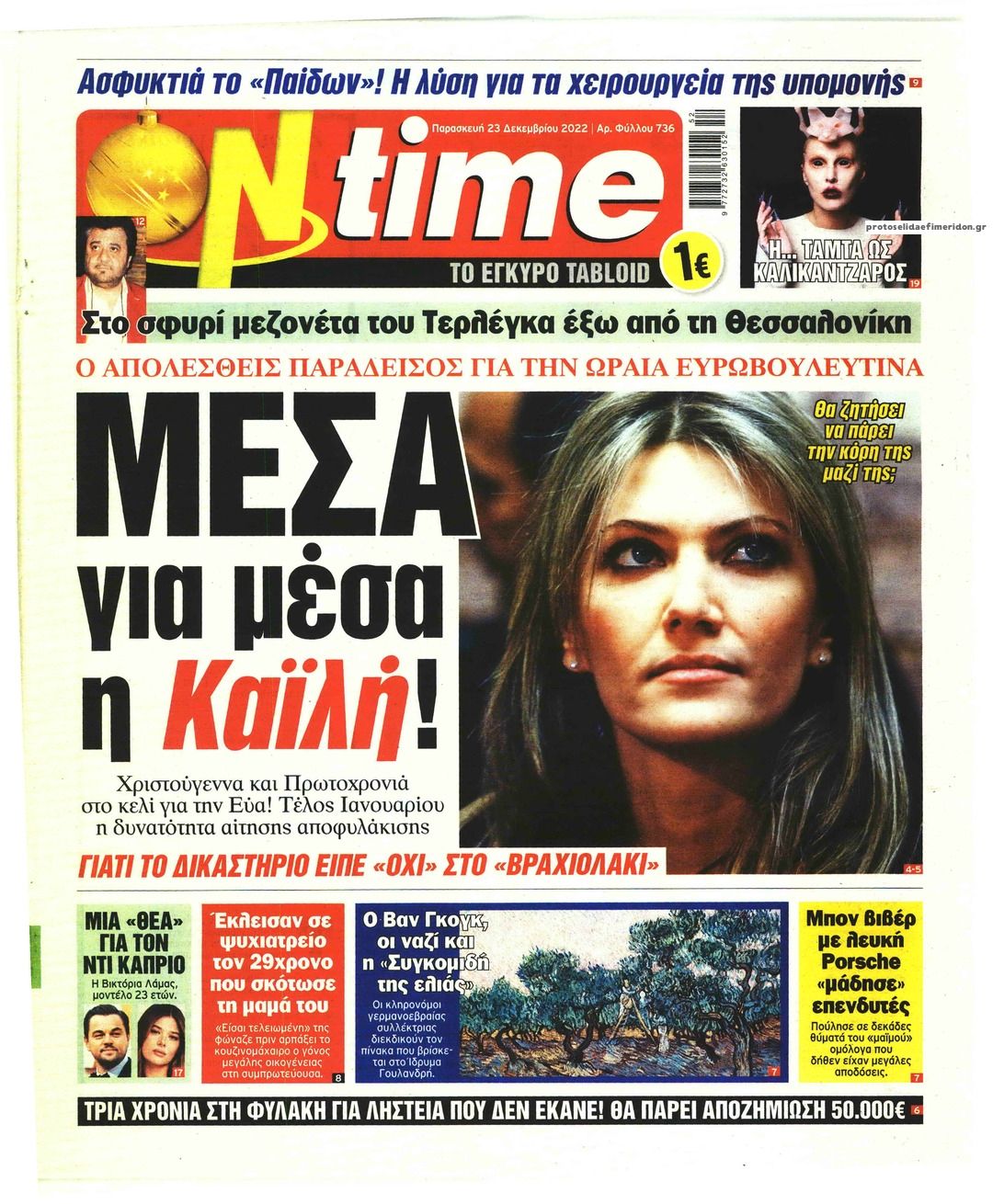 Πρωτοσέλιδα εφημερίδων και Περιοδικών
