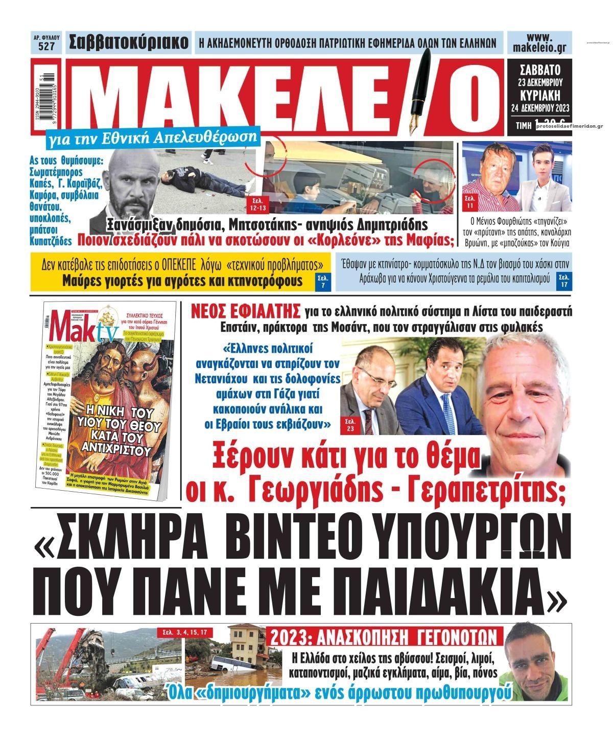 Πρωτοσέλιδα εφημερίδων και Περιοδικών