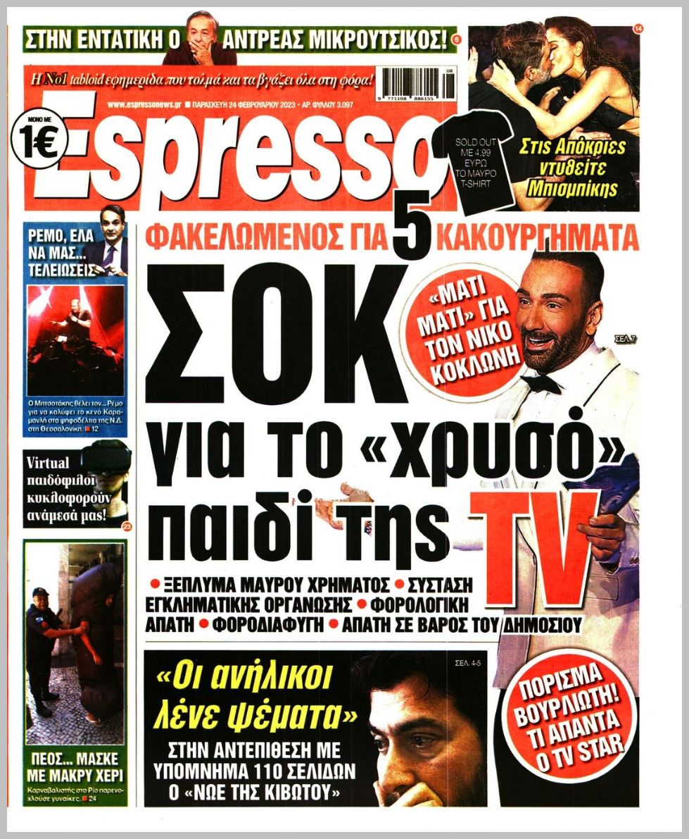Πρωτοσέλιδα εφημερίδων και Περιοδικών