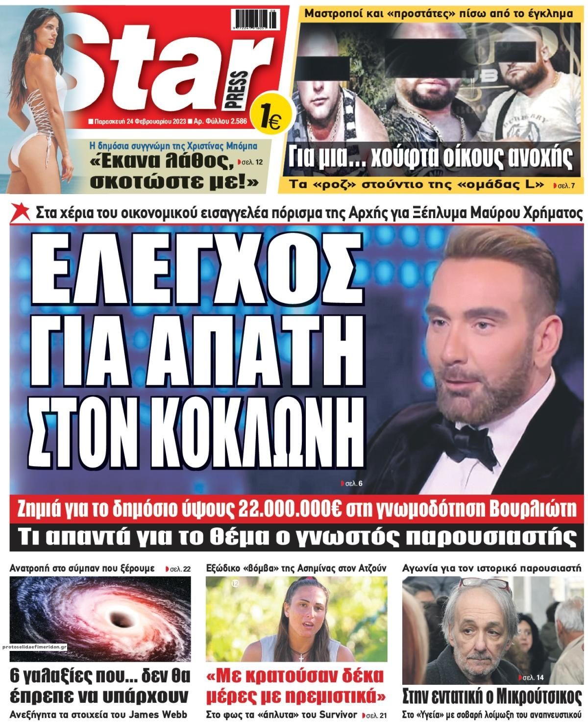 Πρωτοσέλιδα εφημερίδων και Περιοδικών