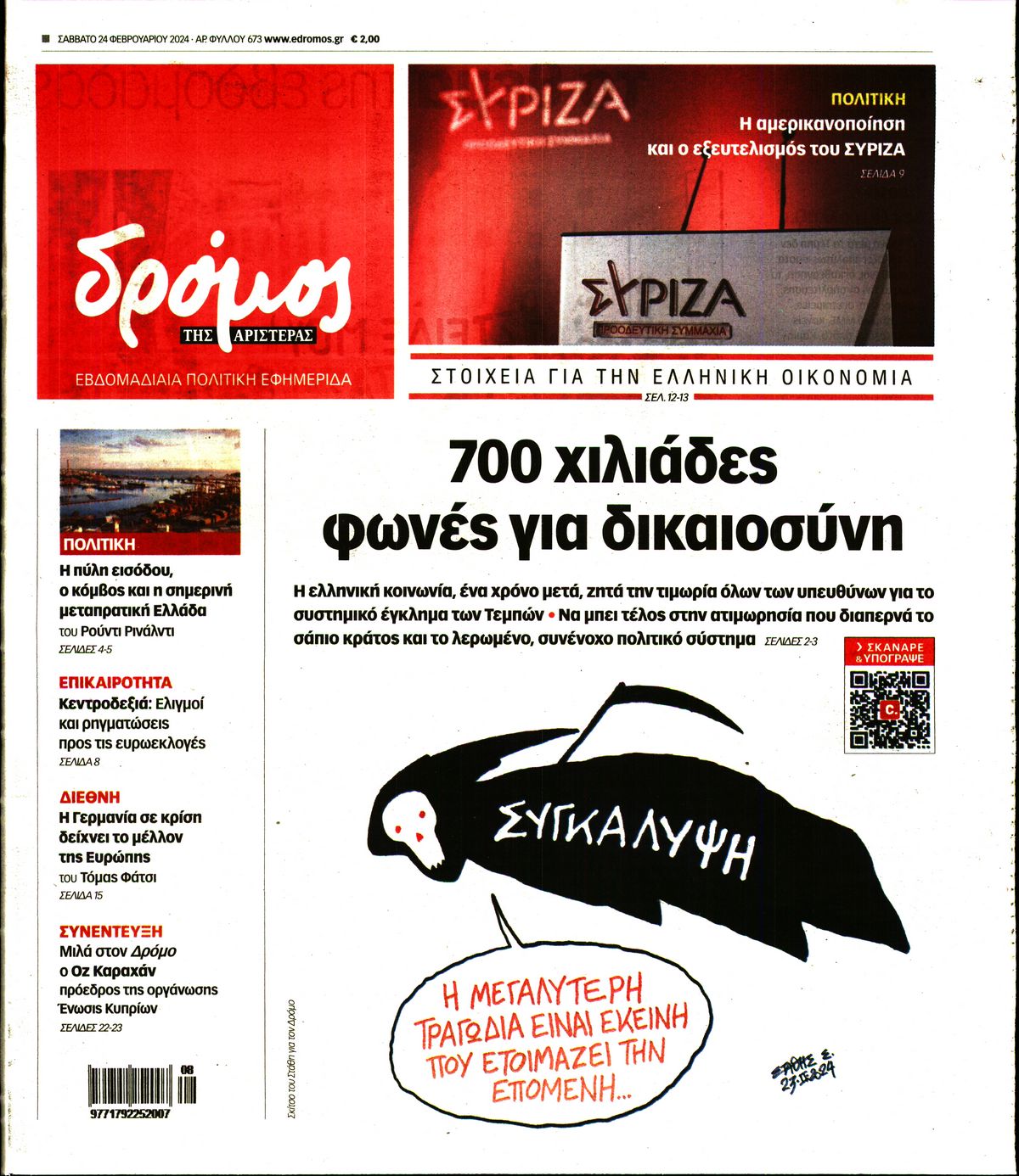 Πρωτοσέλιδα εφημερίδων και Περιοδικών