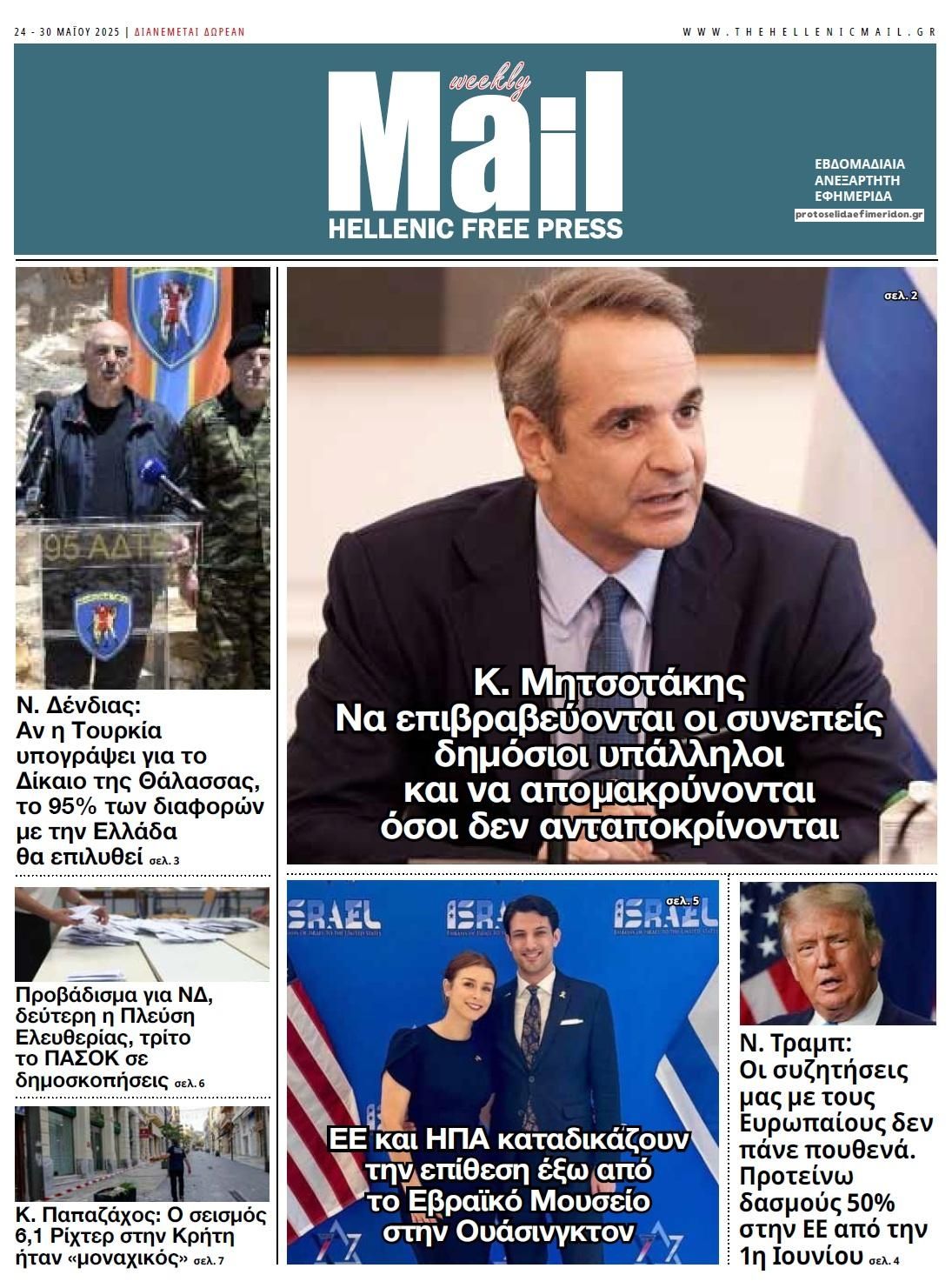 Πρωτοσέλιδα εφημερίδων και Περιοδικών