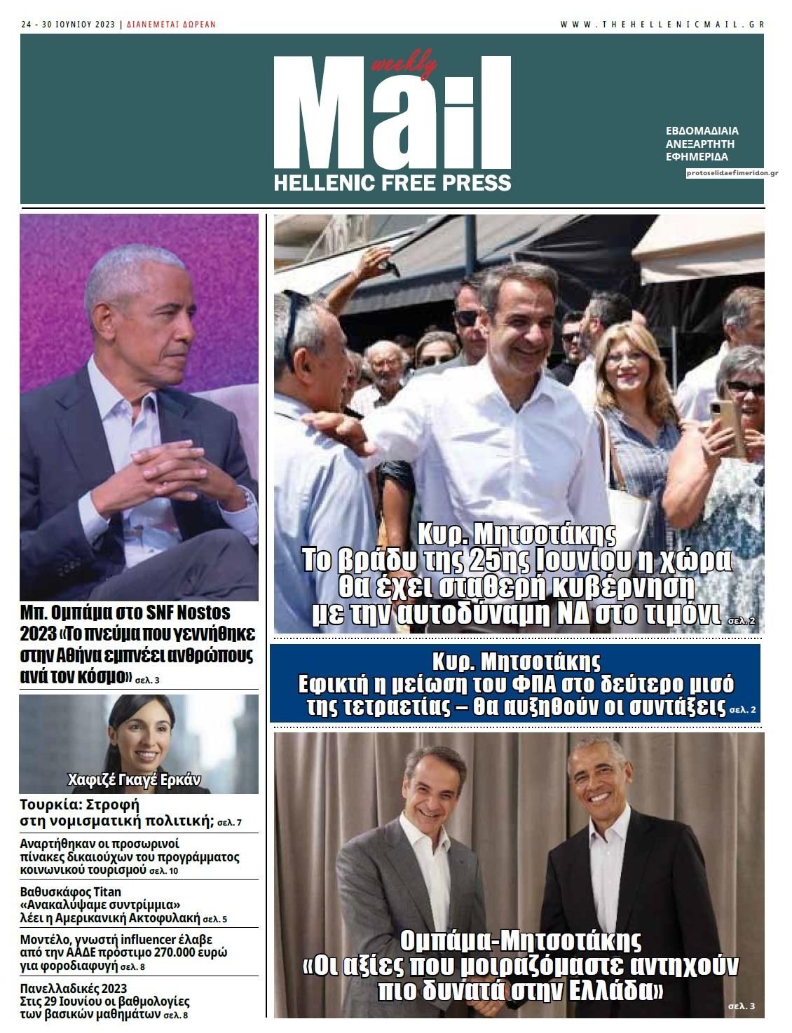 Πρωτοσέλιδα εφημερίδων και Περιοδικών