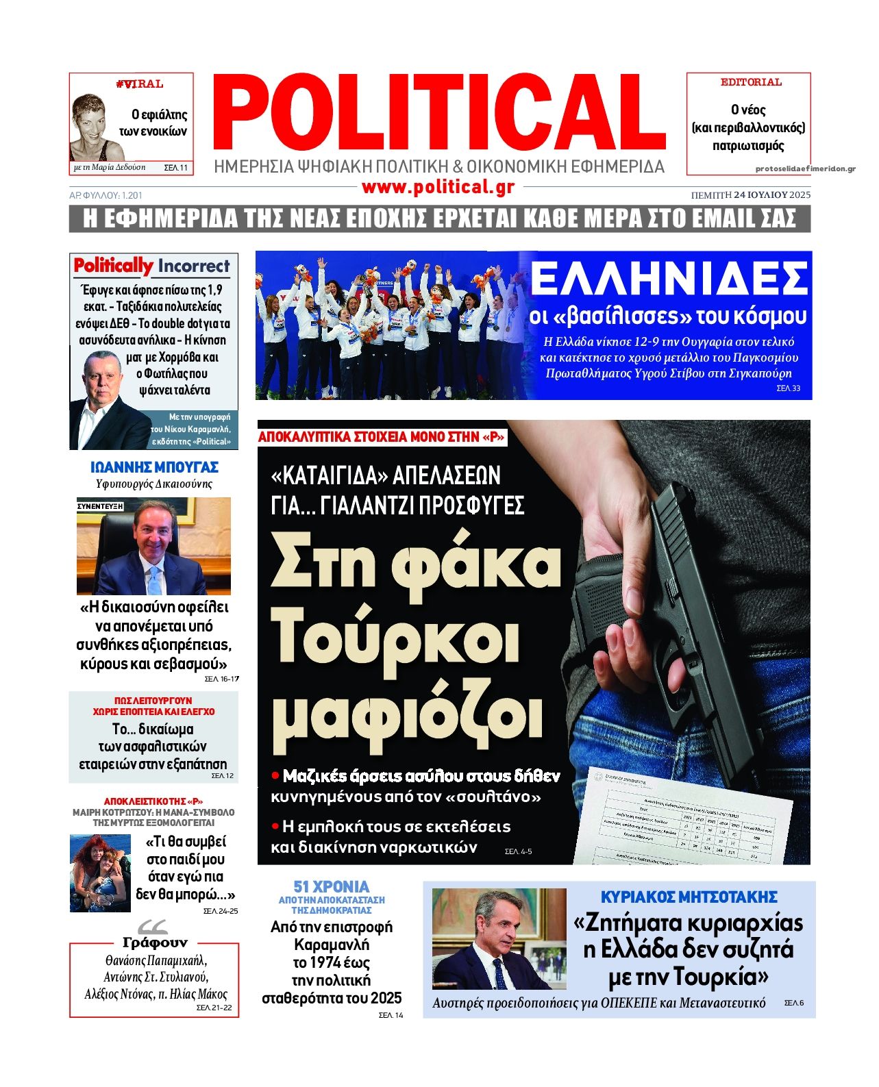 Πρωτοσέλιδα εφημερίδων και Περιοδικών