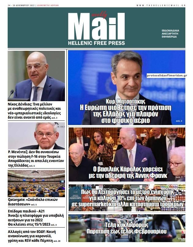 Πρωτοσέλιδα εφημερίδων και Περιοδικών